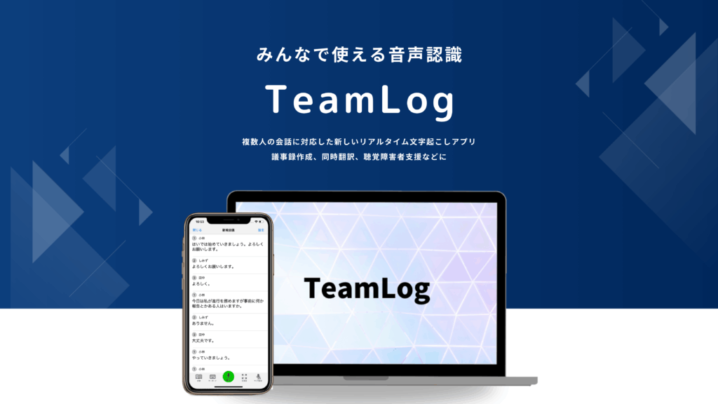 TeamLog｜みんなで使える音声認識